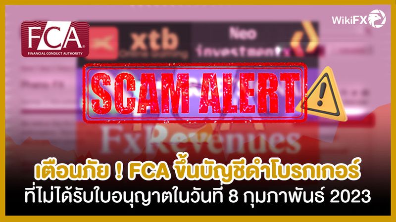 [WikiFX.TH] เตือนภัย! FCA ขึ้นบัญชีดำโบรกเกอร์ที่ไม่ได้รับใบอนุญาตในวันที่ 8 กุมภาพันธ์ 2023 ...