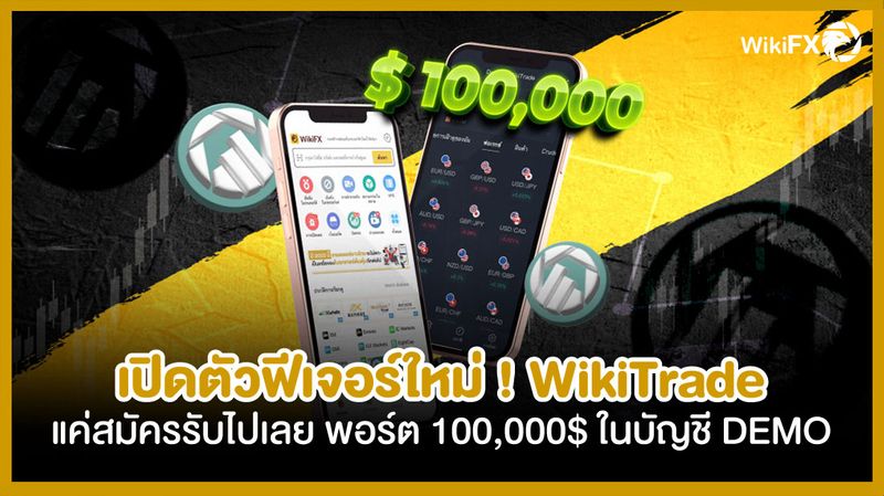 [WikiFX.TH] เปิดตัวฟีเจอร์ใหม่ ! WikiTrade แค่สมัครรับไปเลยพอร์ต 100,000$ ในบัญชี DEMO อ่านเพิ่ม ...