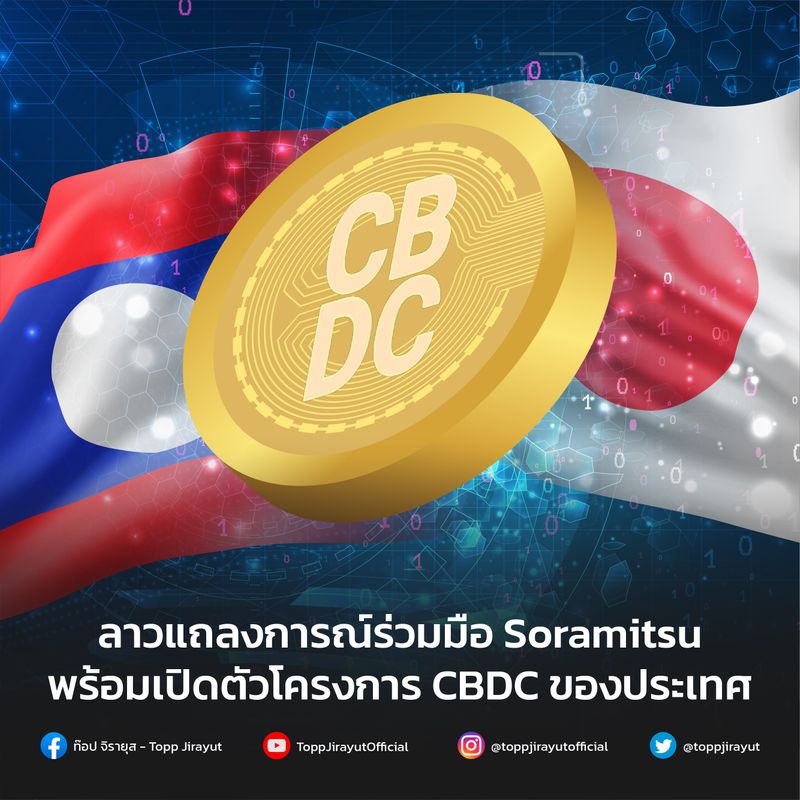 [ท๊อป จิรายุส ทรัพย์ศรีโสภา - Topp Jirayut Srupsris] ลาวแถลงการณ์ร่วมมือ Soramitsu พร้อมเปิดตัว ...