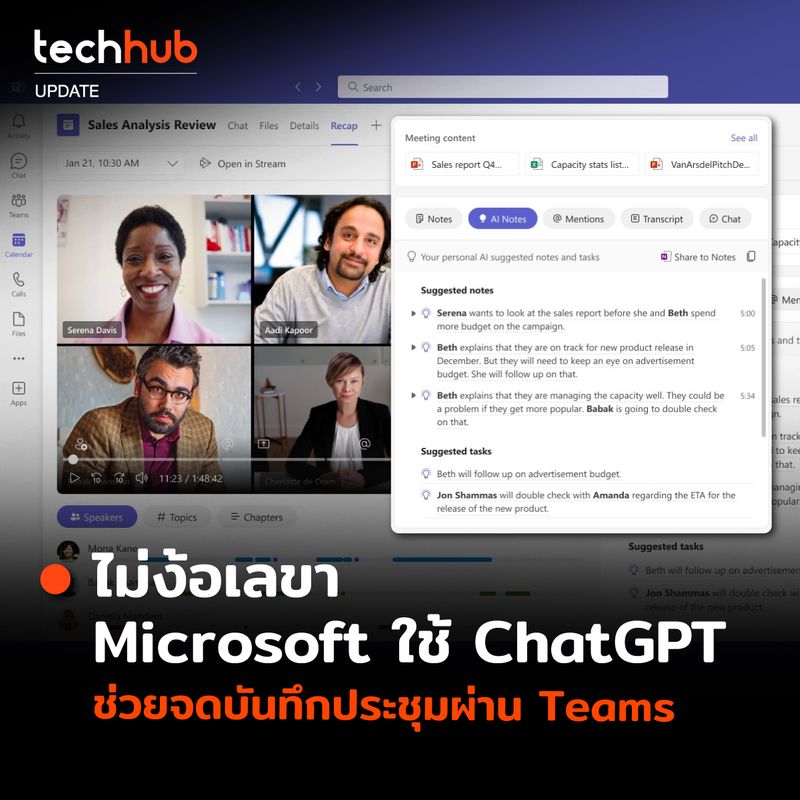 [Techhub] Microsoft ใช้ ChatGPT ช่วยจดบันทึกประชุมผ่าน Teams ความสามารถ ...
