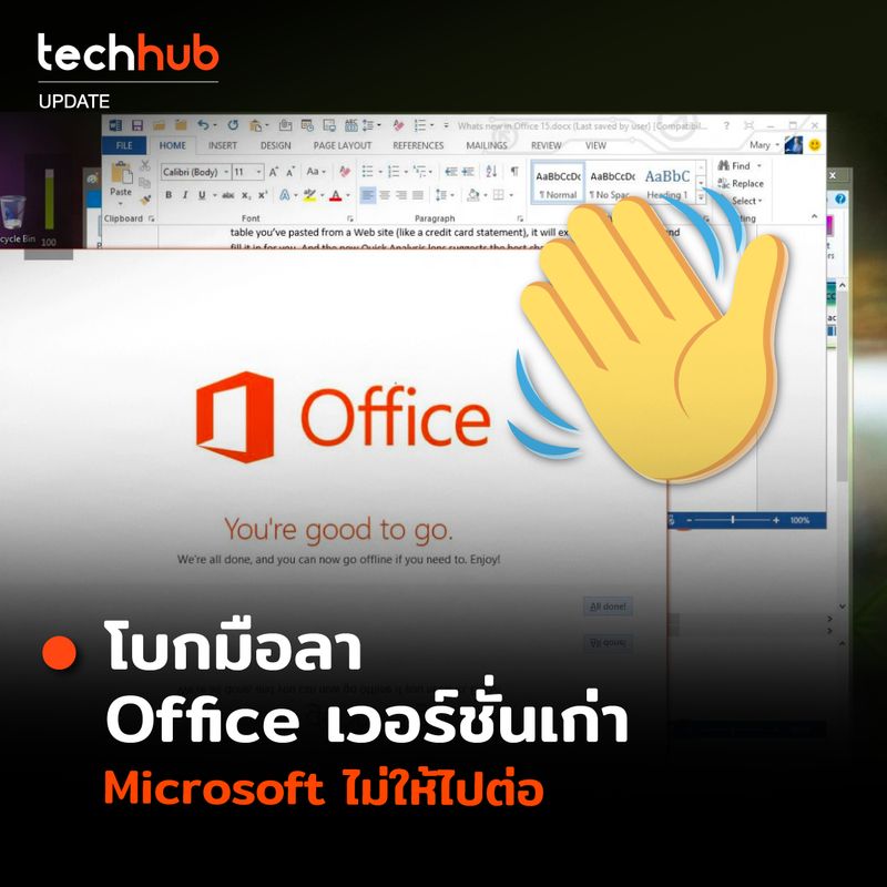 [Techhub] โบกมือลา Office เวอร์ชั่นเก่า Microsoft ไม่ให้ไปต่อ มีข่าวว่า Microsoft กำลังหาวิธี ...