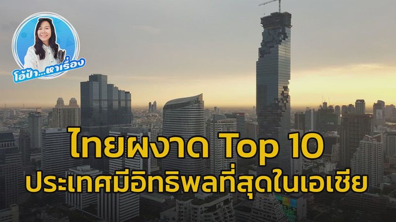 [FM91 Trafficpro] โอ้ป้า...หาเรื่อง : ไทยผงาด Top10 ประเทศมีอิทธิพลที่สุดในเอเชีย