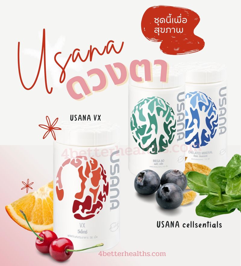 [Usana Independent Associate - ยูซานา] ดวงตาต้องการการดูแล👁️ ดวงตา ...