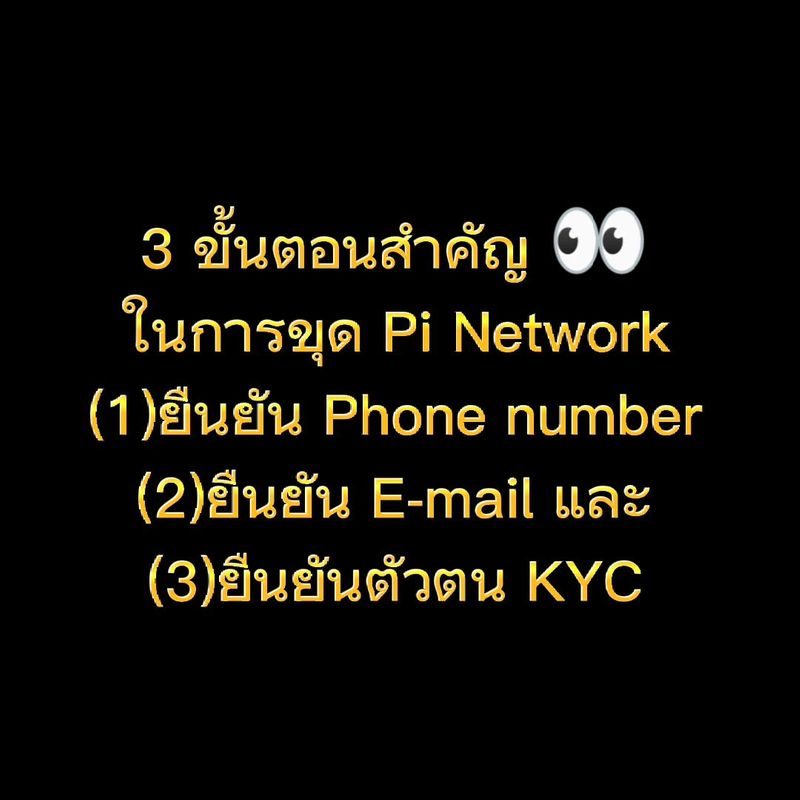 [อู๊ดคับ - OudKub] 3 ขั้นตอนสำคัญ 👀👀..ในการขุด Pi Network 3 ขั้นตอนสำคัญ 👀👀..ในการขุด Pi Network ...
