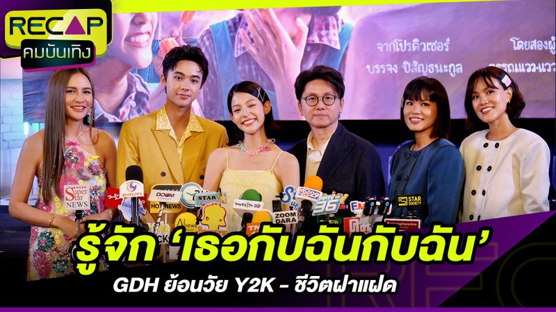 [คมชัดลึก_Komchadluek] รู้จัก ‘เธอกับฉันกับฉัน’ GDH พาย้อนวันวาน Y2K - ชีวิตจริงฝาแฝด ประจวบ ...