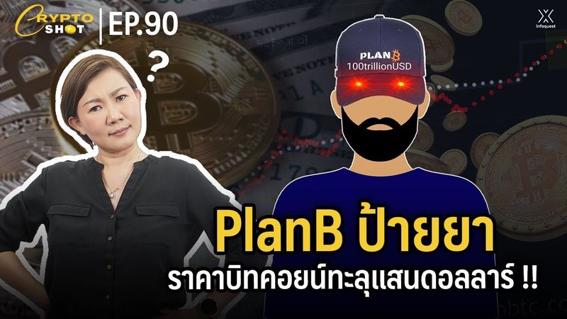 [InfoQuestNews - สำนักข่าวอินโฟเควสท์] CryptoShot: PlanB ป้ายยา ราคาบิทคอยน์ทะลุแสนดอลลาร์ ...