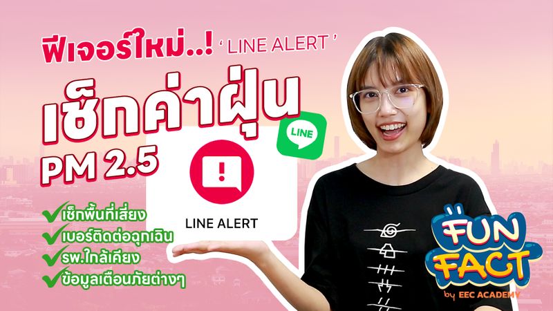 [EEC Academy] Fun Fact by EEC Academy ep.1 เช็กค่าฝุ่น PM2.5 ในกรุงเทพฯ ง่ายๆ ผ่าน “LINE ALERT ...