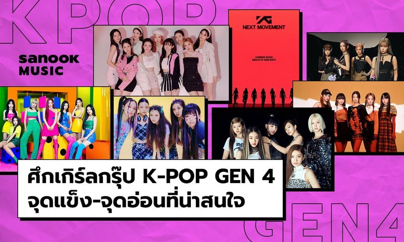 [sanook.com] ศึกเกิร์ลกรุ๊ป K-POP GEN 4: จุดแข็ง-จุดอ่อนที่น่าสนใจ จับตาดูปีนี้ให้ดี สงครามเก ...