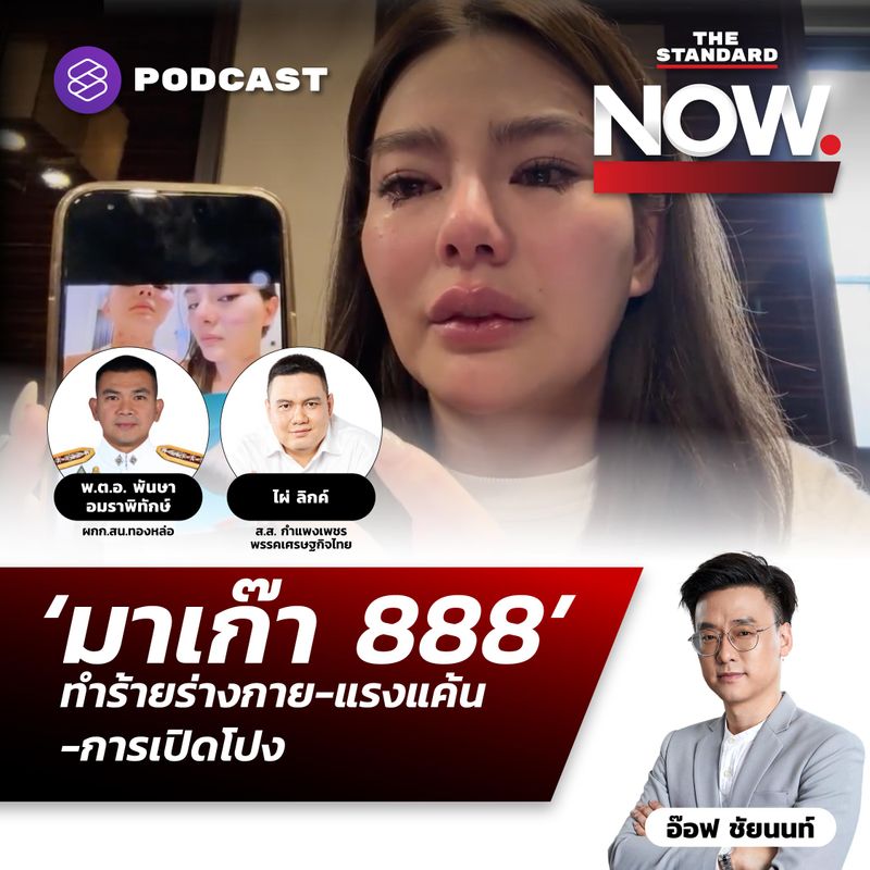 [THE STANDARD] จาก ‘ดิว อริสรา’ ถึง ‘มาเก๊า 888’ ทำร้ายร่างกาย-แรงแค้น-การเปิดโปง คุยกับ พ.ต.อ. ...