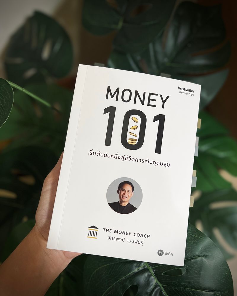 [แต่ละเล่ม - BOOKS ] Money 101 (เริ่มต้นนับหนึ่งสู่ชีวิตการเงินอุดมสุข) เป็นเล่มที่ให้ความรู้ทาง ...