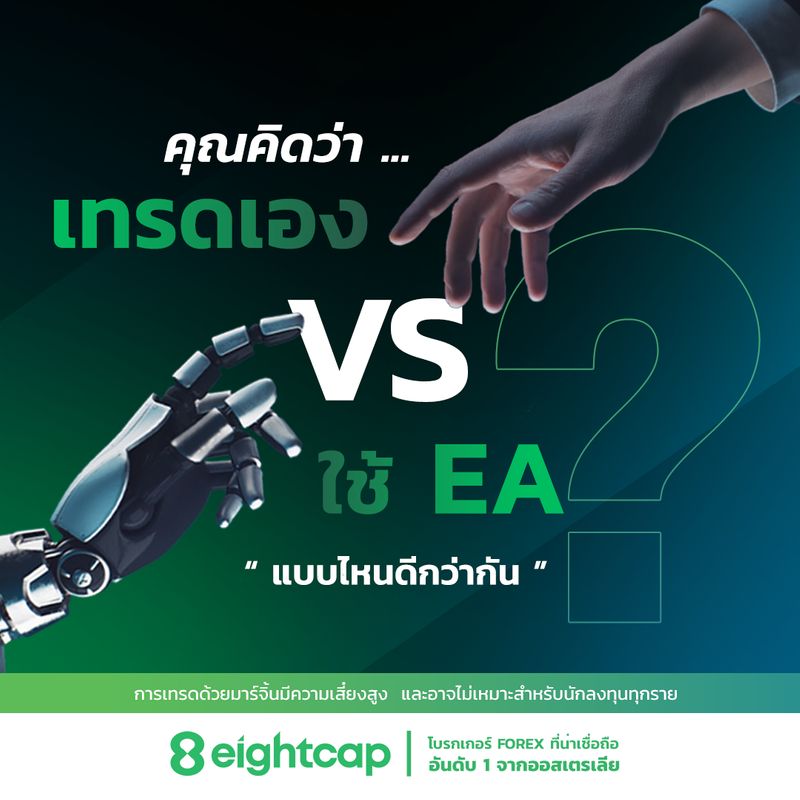 [Eightcap TH] EA (Expert Advisors) หรือ เทรดเอง แบบไหนดีกว่ากัน คำถาม ...