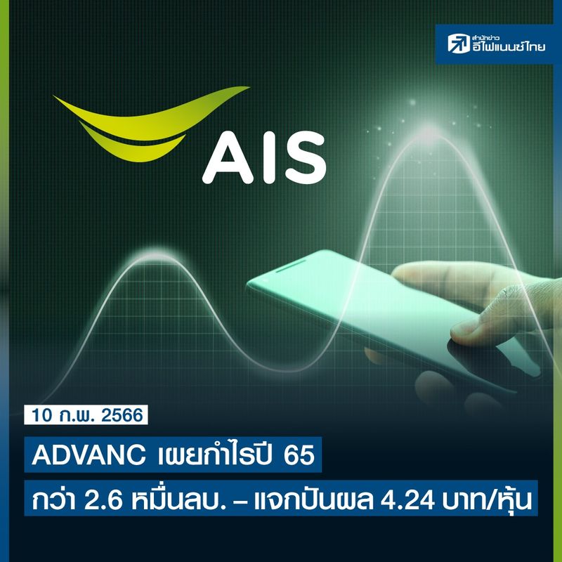 [efinanceThai - สำนักข่าวหุ้น และการลงทุน] ADVANC เผยกำไรปี 65 กว่า 2.6 หมื่นลบ. – แจกปันผล 4.24 ...