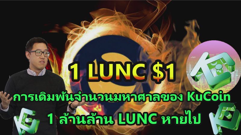 [SCOPE TV] LUNCล่าสุด การเดิมพันจำนวนมหาศาลของ KuCoin 1 ล้านล้าน LUNC หายไปไปใหน #lunc #luna # ...