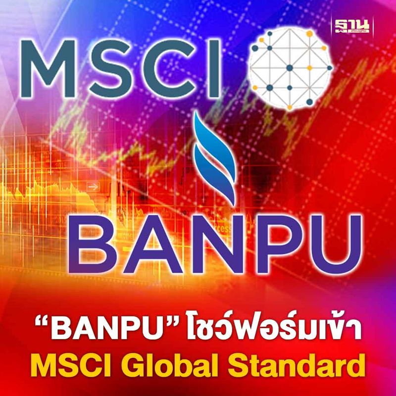 [ฐานเศรษฐกิจ_Thansettakij] MSCI เผย 6 หุ้นเข้ารอบใหม่ "BANPU"ยกชั้น MSCI Global Standard MSCI ...