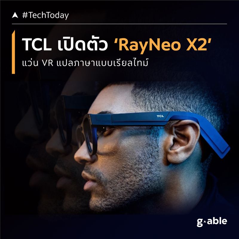 [G-Able] TCL เปิดตัว ‘RayNeo X2’ แว่น VR แปลภาษาแบบเรียลไทม์ TCL บริษัทในประเทศจีน ได้เปิดตัว ...
