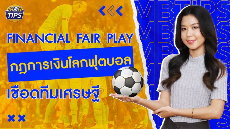 [Money and Banking Channel] Financial fair Play “กฎการเงินโลกฟุตบอล ...