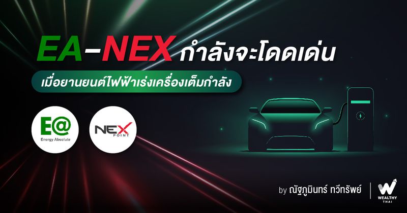 [Wealthy Thai] EA-NEX กำลังจะโดดเด่น เมื่อยานยนต์ไฟฟ้าเร่งเครื่องเต็มกำลัง อุตสาหกรรมยานยนต์ ...