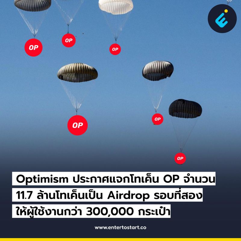 [Enter to Start] Optimism ประกาศแจกโทเค็น OP จำนวน 11.7 ล้าน Optimism บล็อคเชน Layer 2 ประกาศแจก ...