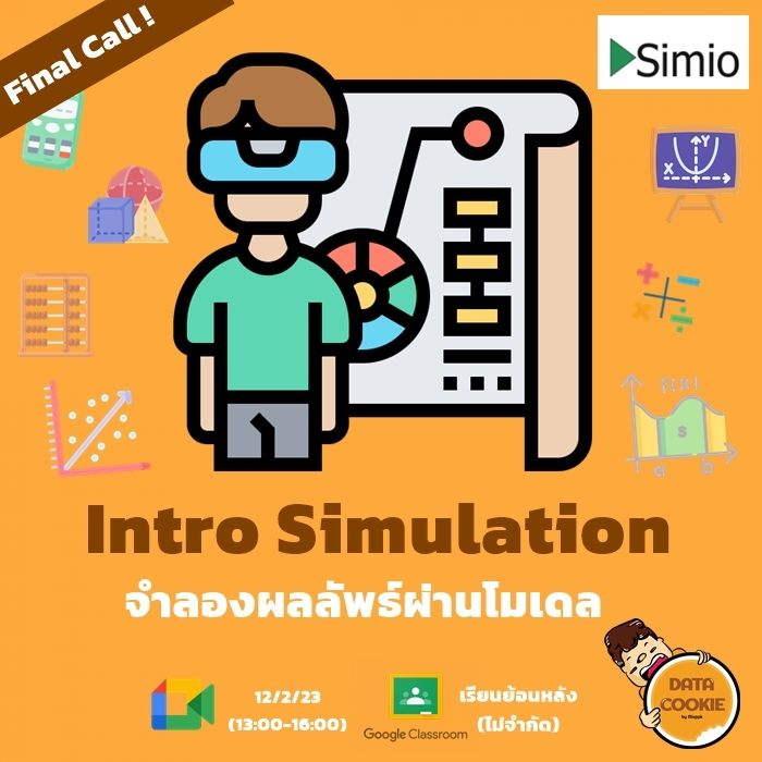 [Datacookie] FinalCallสำหรับเรียนสดคอร์สIntroSimulationจำลองผลลัพธ์ผ่านโมเดล ⚙️ คิด วิเคราะห์ ...