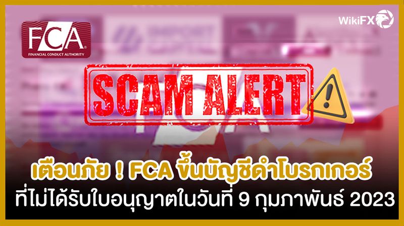 [WikiFX.TH] เตือนภัย! FCA ขึ้นบัญชีดำโบรกเกอร์ที่ไม่ได้รับใบอนุญาตในวันที่ 9 กุมภาพันธ์ 2023 ...