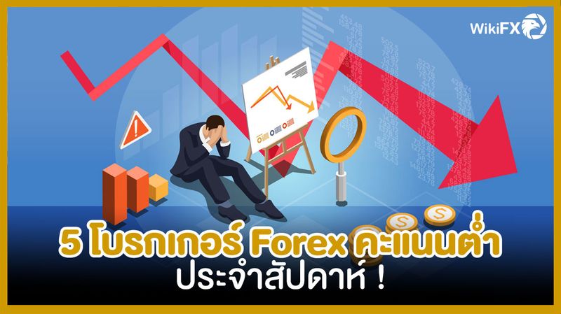 [WikiFX.TH] 5 โบรกเกอร์ Forex คะแนนต่ำประจำสัปดาห์ ! อ่านเพิ่มเติม : https://www.wikifx.com/th ...