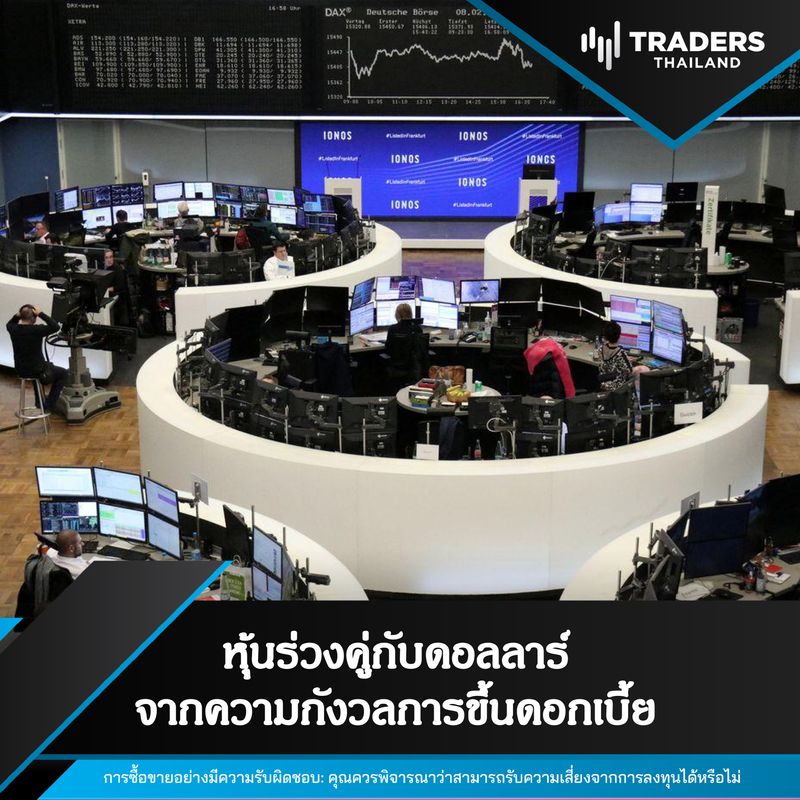 [Traders Thailand] หุ้นร่วงคู่กับดอลลาร์จากความกังวลการขึ้นดอกเบี้ย ดอลลาร์อ่อนค่าลง ตลาดหุ้น ...