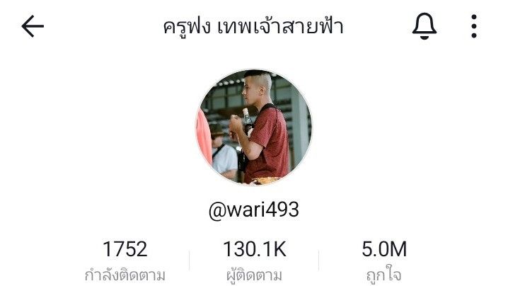 [Charifkub] ครูฟง เทพเจ้าสายฟ้า @Charifkub ขอแสดงความเสียใจแก่