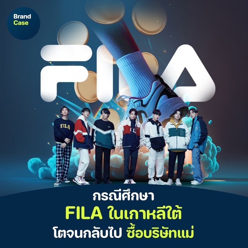 [BrandCase] กรณีศึกษา FILA ในเกาหลีใต้ โตจนกลับไป ซื้อบริษัทแม่ จริง ๆ แล้ว FILA เป็นแบรนด์ที่ ...
