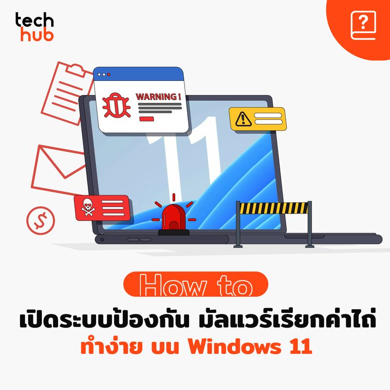 [Techhub] How To เปิดระบบป้องกันมัลแวร์เรียกค่าไถ่ รู้หรือเปล่าว่า ใน Windows 11 มีโหมดให้เรา ...