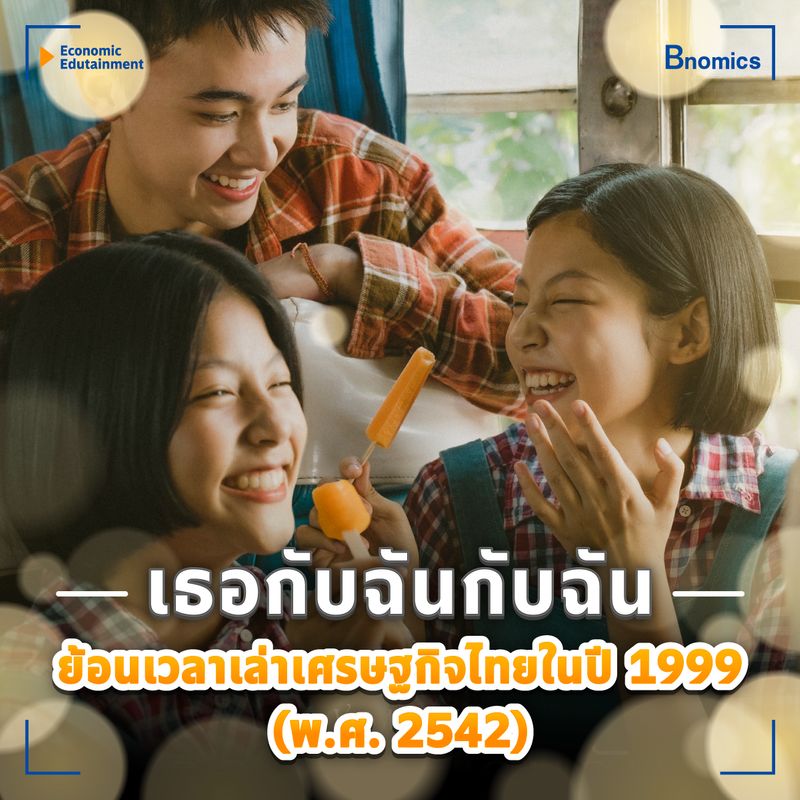 [Bnomics] เธอกับฉันกับฉัน : ย้อนเวลาเล่าเศรษฐกิจไทยในปี 1999 (พ.ศ.2542) “เธอกับฉันกับฉัน” เป็น ...