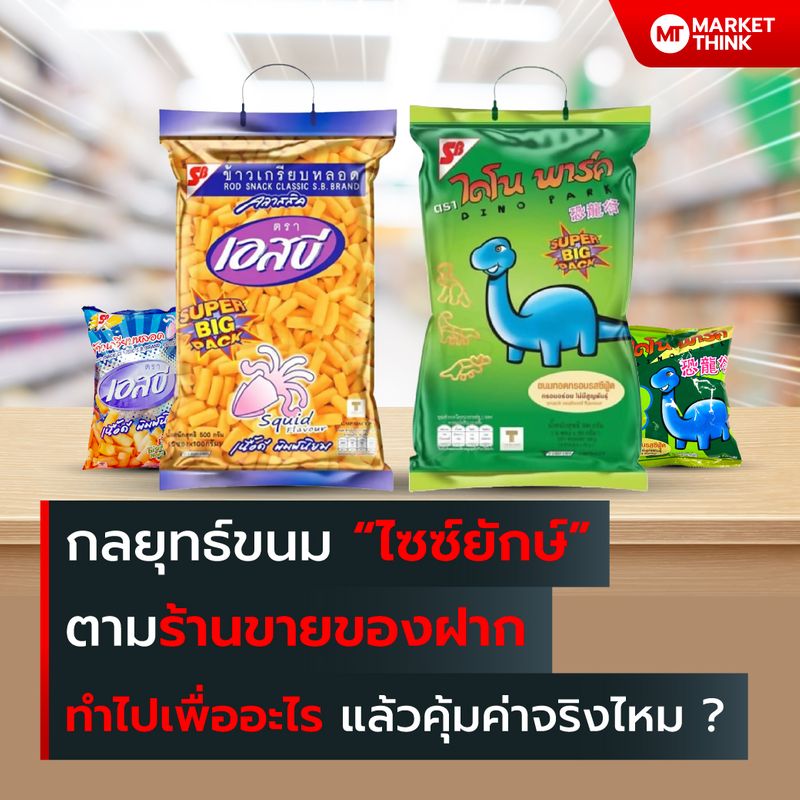[marketthink] กลยุทธ์ขนม “ไซซ์ยักษ์” ตามร้านขายของฝาก ทำไปเพื่ออะไร
