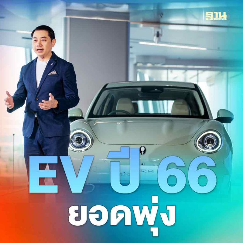 [ฐานเศรษฐกิจ_Thansettakij] กระแสแรง เกรท วอลล์ ชี้ยอดขาย EV ปี 2566 พุ่ง 40,000 คัน เกรท วอลล์ ...