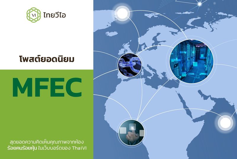[Thai VI] #ร้อยคนร้อยหุ้น หุ้น MFEC : สมาคมนักลงทุนเน้นคุณค่า (ประเทศ ...