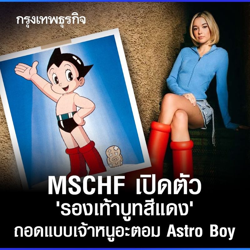 [กรุงเทพธุรกิจ] MSCHF เปิดตัว ‘รองเท้าบูทสีแดง’ ถอดแบบเจ้าหนูอะตอม Astro Boy MSCHF เปิดตัว ...