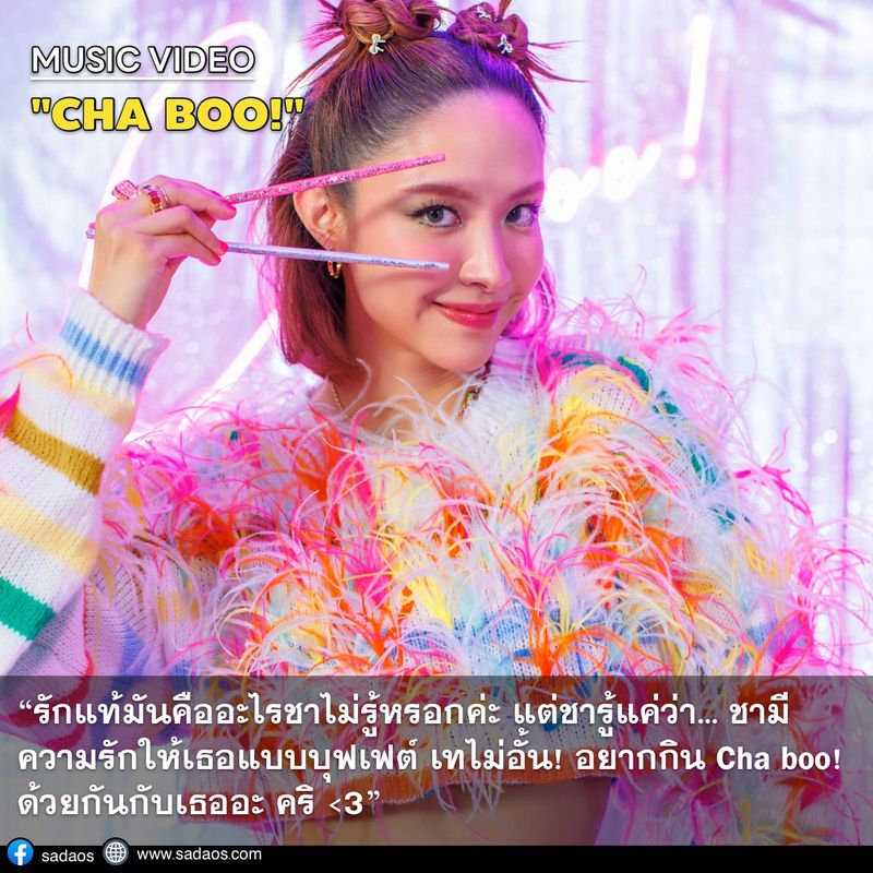 [หนังสะเด่าส์ - เพลงสะเด็ด] #musicvideo “CHA BOO!” โดย น้ำชา การกลับมา ...