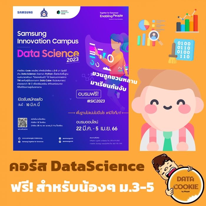 [Datacookie] คอร์สDataScienceฟรีสำหรับน้องๆมัธยม 👨‍🦰👱‍♀️📊 แอดคุ้กกี้🍪มีโครงการดีๆมาแนะนำสำหรับ ...