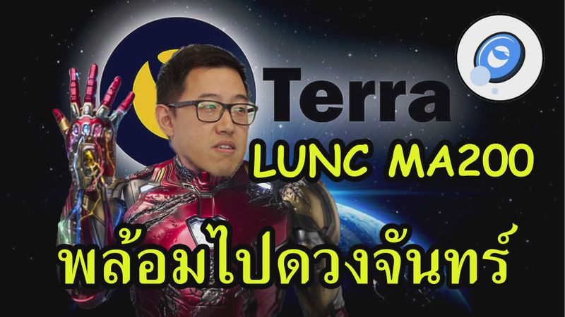 [SCOPE TV] ความหน้าสนใจของLUNC ชุมชนพล้อมไปดวงจันทร์ MA200 วัน บอกอะใร