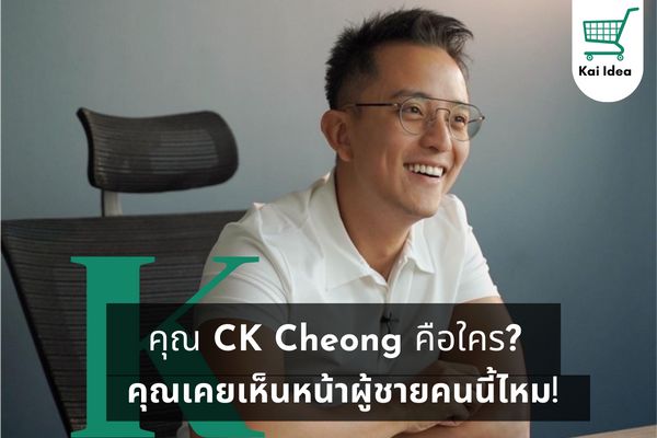 [ขายไอเดีย] คุณ CK Cheong คือใครและมีความสำคัญอย่างไรกับวงการฟรีแลนซ์ในไทย หลายคนอาจจะเคยได้ยิน ...