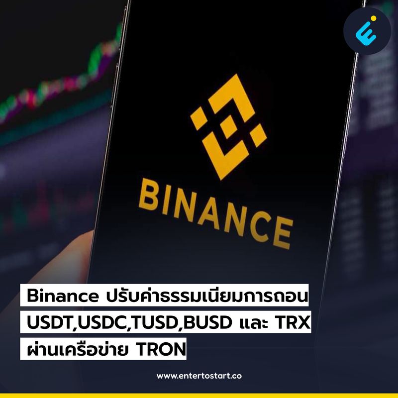 [Enter to Start] โดย Binance มีการปรับอัตราค่าธรรมเนียมการถอนสินทรัพย์ดังนี้ USDT,USDC,TUSD จาก ...