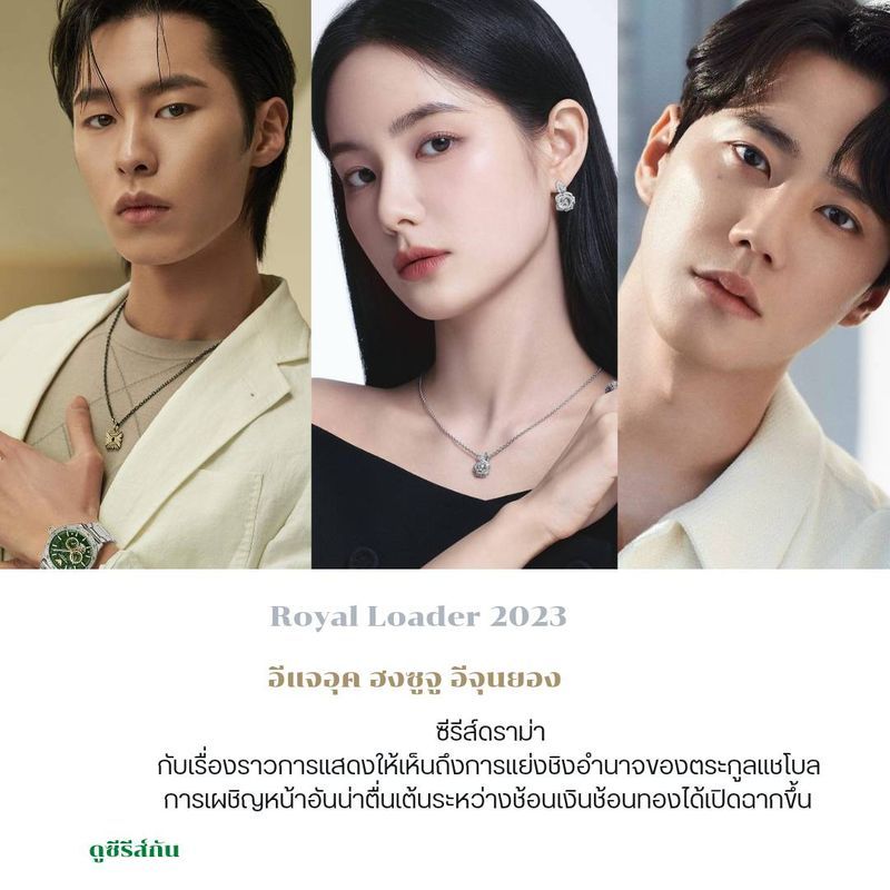 [ดูซีรีส์กัน] Royal Loader 2023 เรื่องราวแสดงให้เห็นการแย่งชิงอำนาจของตระกูลแชโบล การเผชิญหน้า ...
