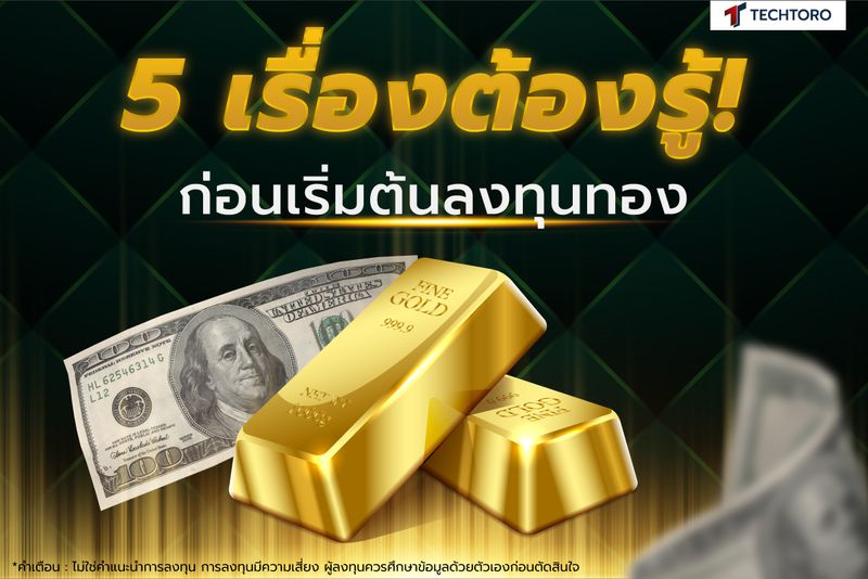 [TechToro] 5 เรื่องต้องรู้! ก่อนเริ่มต้นลงทุนทอง 😱🥳 🪙1. ทองคำเป็นสินทรัพย์ที่ใช้ในการลงทุนช่วง ...