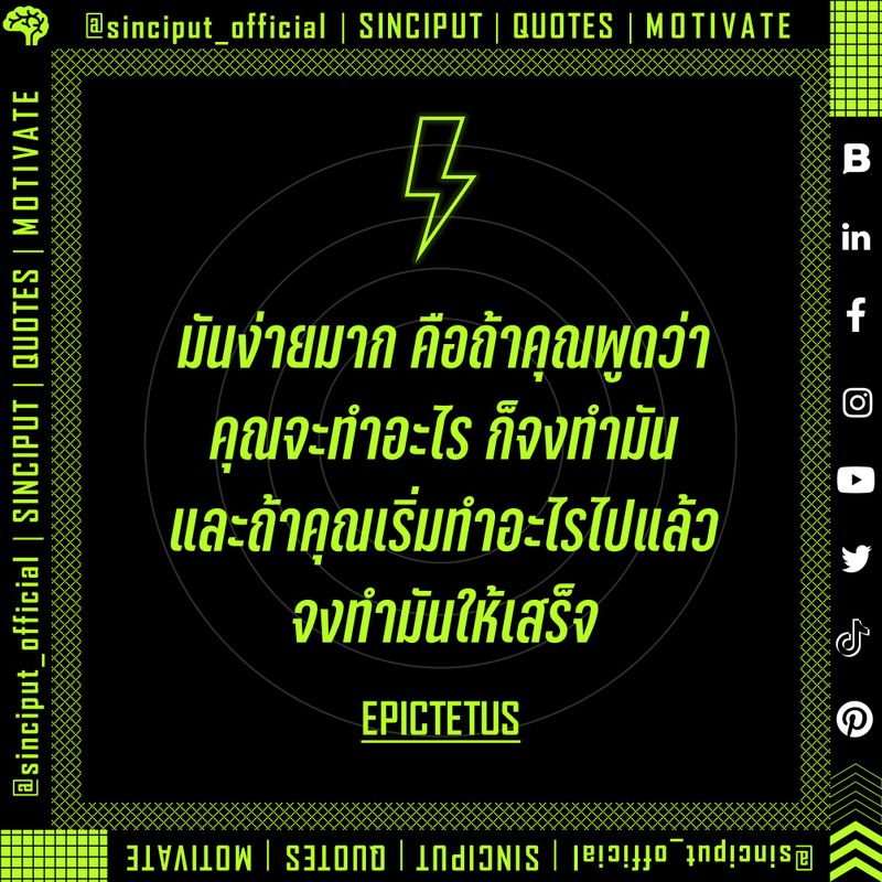 [SINCIPUT] MOTIV8 | QUOTES Epictetus: มันง่ายมาก คือถ้าคุณพูดว่าคุณจะทำ ...