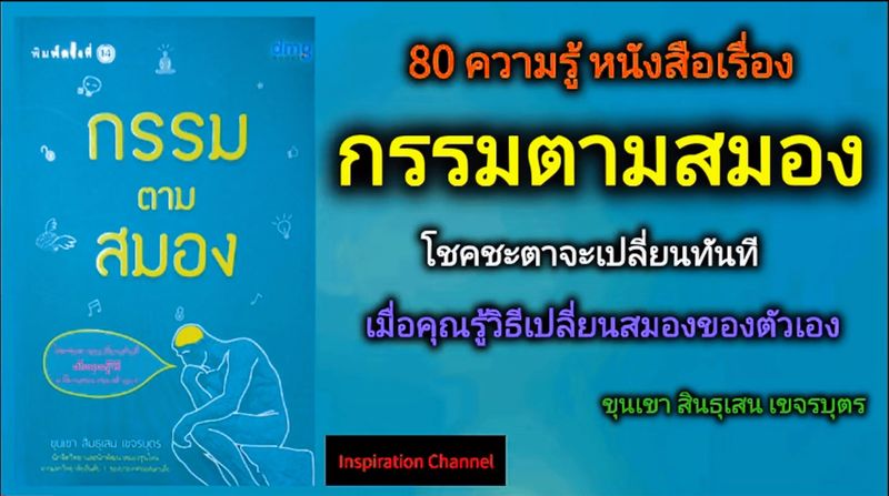 [Inspiration Channel ] 80 ความรู้ หนังสือเรื่อง "กรรมตามสมอง" (ขุนเขา ...