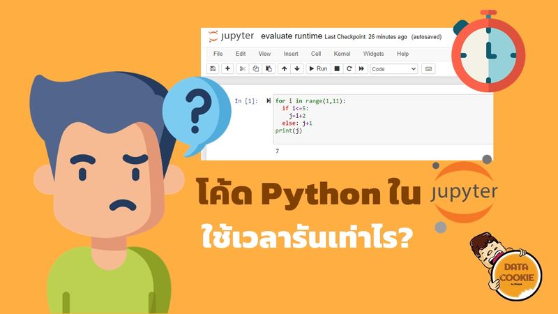 [Datacookie] โค้ด Python ใน Jupyter ใช้เวลารันเท่าไร? ⏰ มีใครใช้ #Jupyter ในการเขียน #Python 🐍 ...
