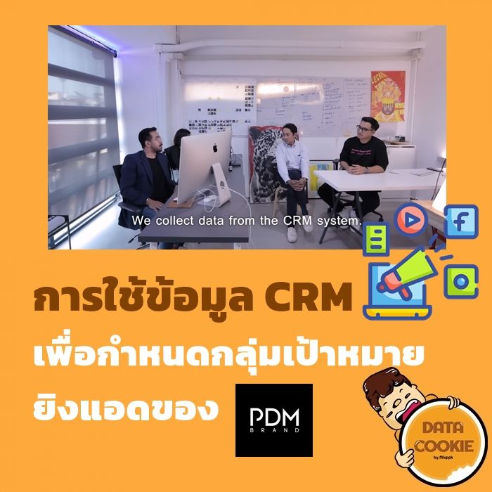 [Datacookie] การใช้ข้อมูลCRMเพื่อกำหนดกลุ่มเป้าหมายยิงแอดของPDMbrand 📊📣 แอดคุ้กกี้ได้ไปดูรายการ ...