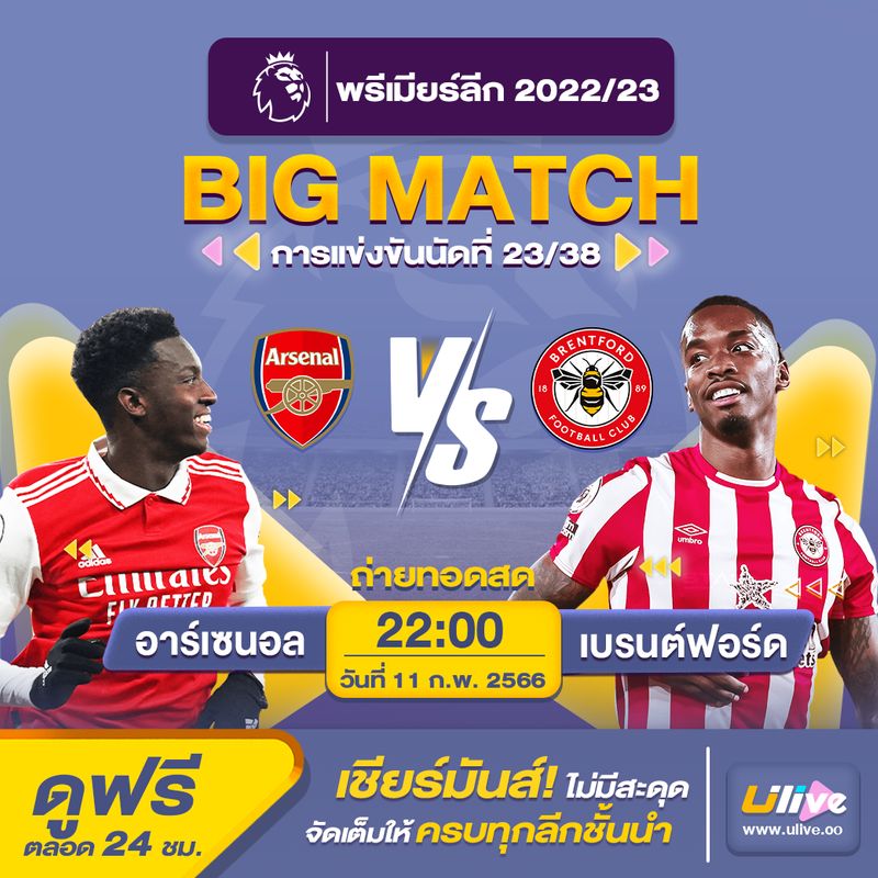 [Ulive.co รวมทุกกีฬาระดับโลก] วันเสาร์ที่ 11 กุมภาพันธ์ 2566 เวลา 22.00 น. อาร์เซน่อล VS เบรนต์ ...