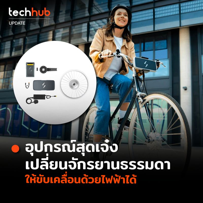 [Techhub] เปลี่ยนจักรยานธรรมดา ให้ใช้พลังงานไฟฟ้าได้ [แปลงง่าย ๆ ด้วยตัวเอง] หากพูดถึงยานพาหนะ ...