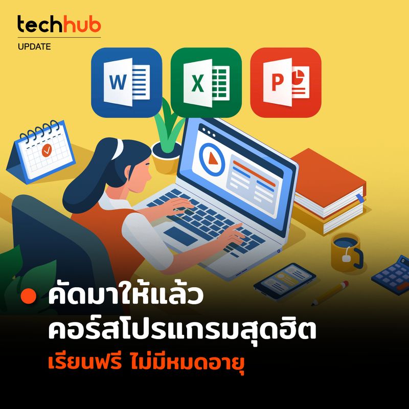 [Techhub] คอร์สโปรแกรมสุดฮิต เรียนฟรีไม่มีหมดอายุ อัปสกิลเสริมความรู้ โปรแกรมสุดฮิตของ Microsoft ...