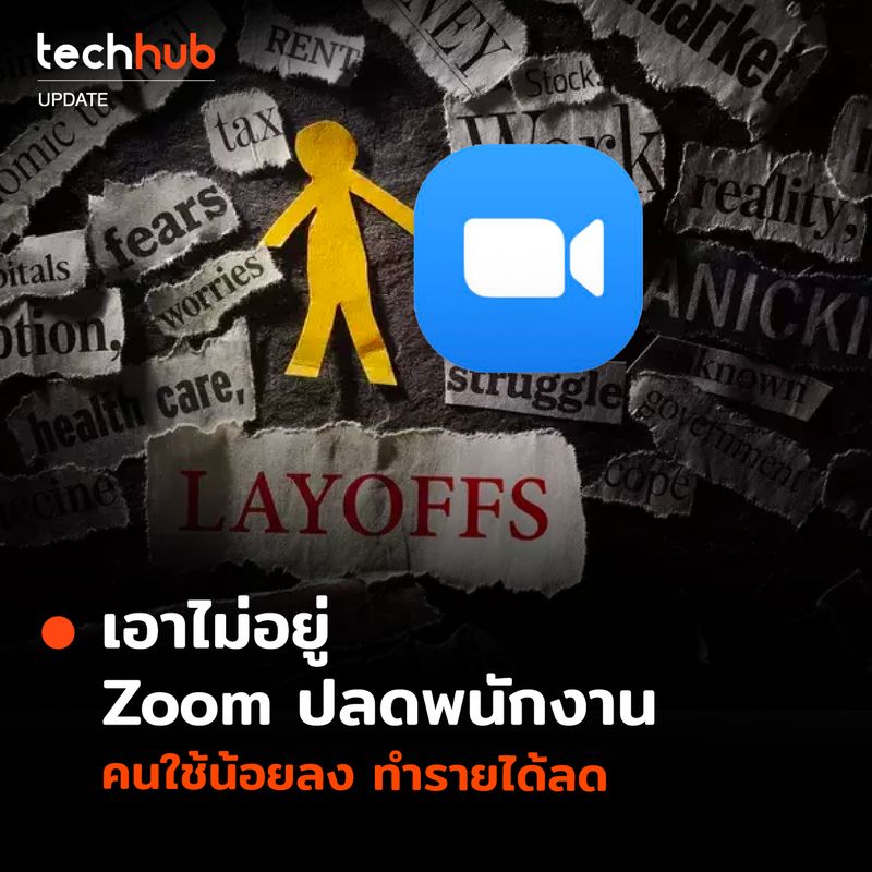 [Techhub] ไม่เป็นดั่งฝัน Zoom ปลดพนักงาน แถมลดเงินเดือนผู้บริหาร หากย้อนกลับไปในช่วงที่เกิดการ ...