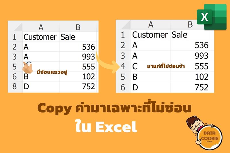 [Datacookie] Copyค่ามาเฉพาะที่ไม่ซ่อนในExcel 🧐🧲 ทุกคนเคยเจอปัญหานี้ใน #Excel ม๊ะ? 😫 เวลาจะ #ก็อป ...
